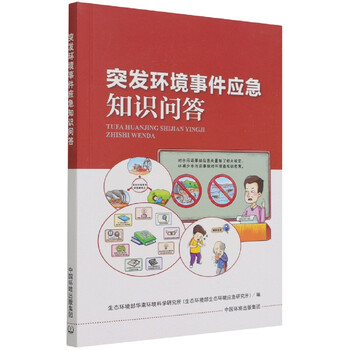 突发环境事件应急知识问答