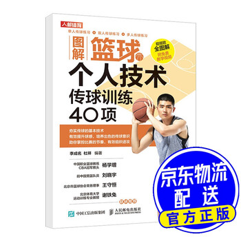 图解篮球个人技术 传球训练40项