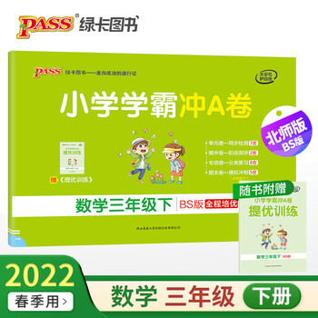 2022春 小学学霸冲A卷三年级下册数学BS北师大版 PASS绿卡图书 3年级下册