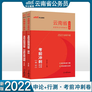 云南公务员考试历年真题试卷子2022云南省考公务员刷题行测申论历年真题全真模拟试卷套题卷子题库  【冲刺卷两本套】申论+行测