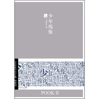 少年残像【正版图书】