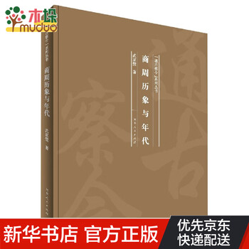 商周历象与年代(精)/通古察今系列丛书