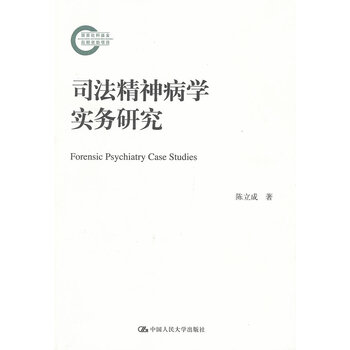 司法精神病学实务研究(国家社科基金后期资助项目)【正版图书】