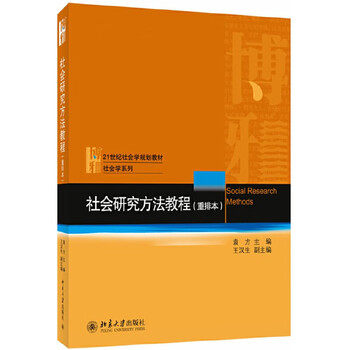 社会研究方法教程（重排本） 社会学系列