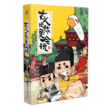 古人比你更会玩 1 黄桑 编 中信书店