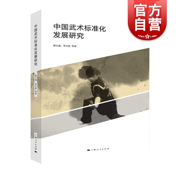 中国武术标准化发展研究(体育文化丛书)