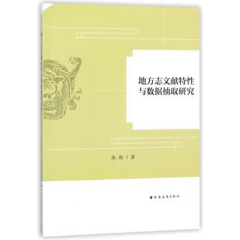 地方志文献特性与数据抽取研究