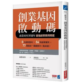 创业基因启 动码：商业周刊30周年强创业案例精选 港台原版 創業基因啟動碼 商業周刊