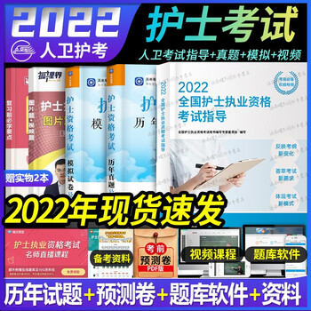 人卫版2022年护士执业资格证考试用书指导教材历年真题库试题试卷轻松过全国护考执业职业雪狐狸随身记