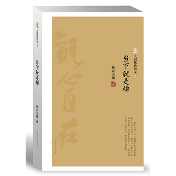 当下就是禅