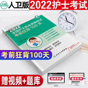 新版现货】全国护士资格证考试用书2022人卫版护资护考 考前狂背100天 可搭配轻松过随身记军医版辅导真题试卷