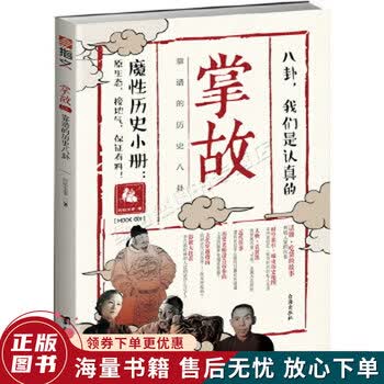 掌故001:靠谱的历史八卦