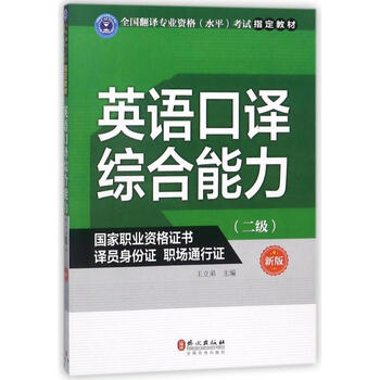 英语口译综合能力(二级)(新版)【新华书店，正版图书】