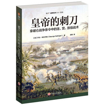 皇帝的刺刀：拿破仑战争条令中的连、营、旅级战术【正版图书】