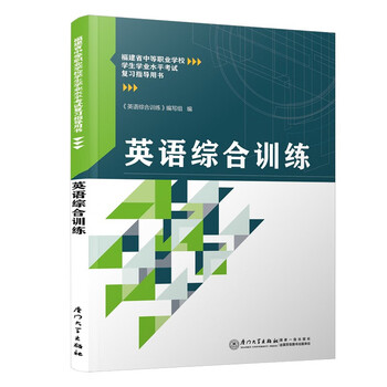 英语综合训练/福建省中等职业学校学生学业水平考试复习指导用书