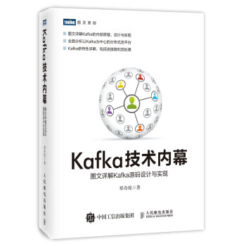 Kafka技术内幕 图文详解Kafka源码设计与实现 郑奇煌 人民邮电出版社 97871154693