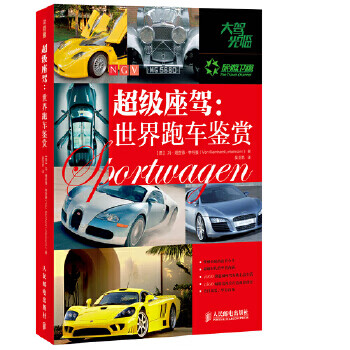   超级座驾:世界跑车鉴赏 (德)特曼,吴亚男 人民邮电出版社 9787115338150