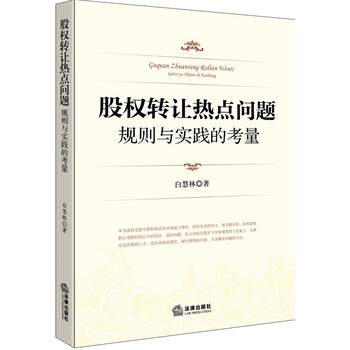 股权转让热点问题规则与实践的考量