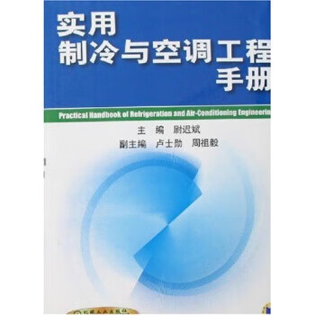实用制冷与空调工程手册 尉迟斌 著【正版书】