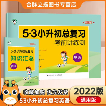 2022版53小升初考前讲练测英语全国通用版小升初总复习英语真题卷
