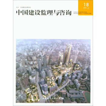 中国建设监理与咨询18【正版图书】