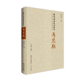 【京联正品】 当代岭南文化名家·马思聪 马思聪,马之庸 9787218147086