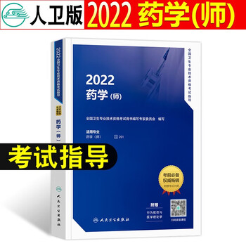 2022年人卫版药学师卫生资格考试指导教材全国卫生专业技术资格考试指导初级药师人卫版教材药剂师西药职称考试用书药学师卫生资格考试2022年药学师人卫