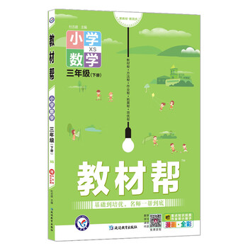 教材帮小学 三年级下册 数学 XS（西师版）3年级同步 天星教育 2022春新版