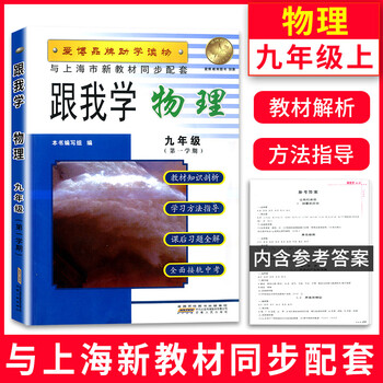 部编版 跟我学语文数学英语一二三四五六七八九年级上下册N版1-9年级第一学期 上海小学初中课本辅导书沪教人教版配套试卷 跟我学九年级上册物理
