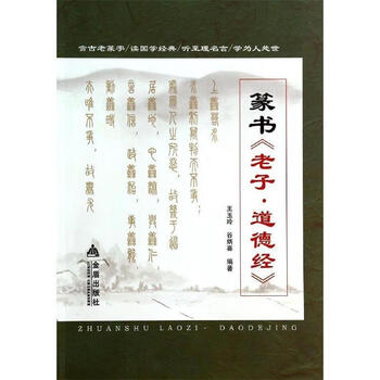 篆书老子道德经 王玉玲,谷炳喜【正版书】