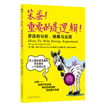 笨蛋重要的是逻辑 谬误的分析破解与运用 [美]梅森·皮里（M [美]梅森·皮里（M