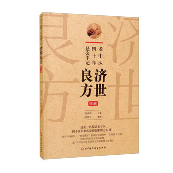 老中医四十年悬壶手记：济世良方（第2版）