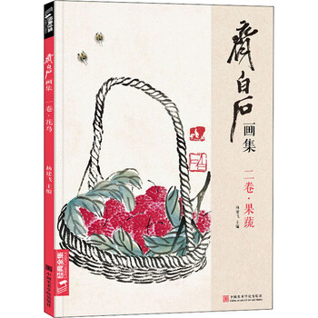 齐白石画集 2卷·果蔬 图书