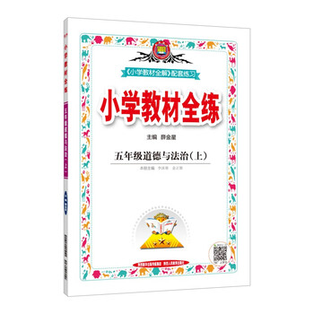 小学教材全练 五年级道德与法治 人教版 2021秋上册 配套夹册练习题、提提实用、紧扣教材练点