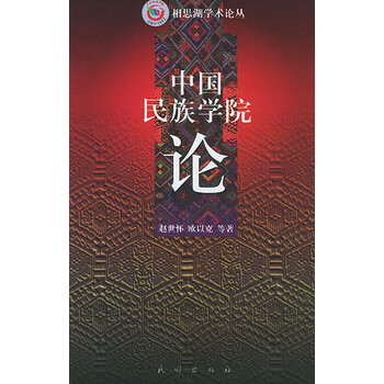 中国民族学院论 赵世怀 民族出版社
