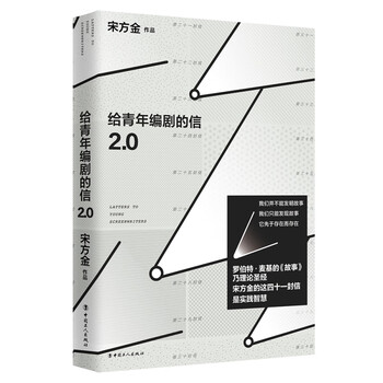 给青年编剧的信2.0
