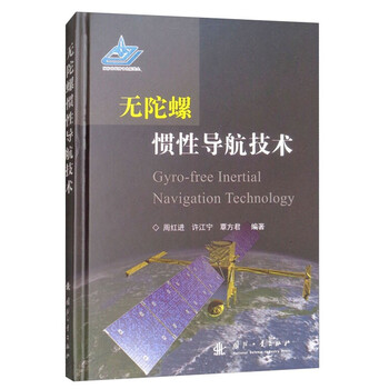 无陀螺惯性导航技术 编者:周红进,许江宁,覃方君