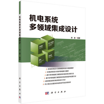 机电系统多领域集成设计\/郑晨 科学出版社