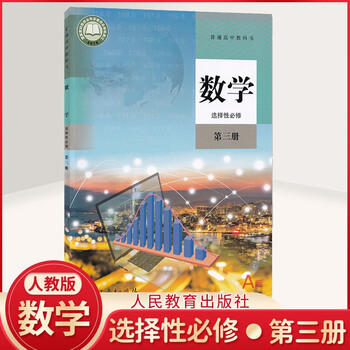 正版 2022新课改新版高中数学A版全套共五本人教版 高中数学书课本教材教科书a版必修一二选择性必修一二三人民教育出版社高中数学 数学选择性必修三 数学教材