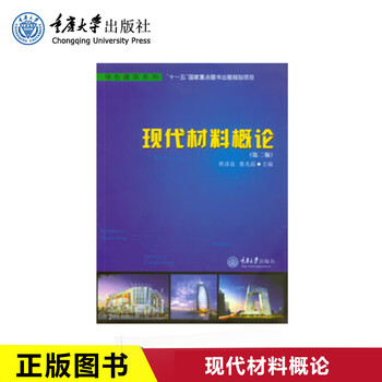 现代材料概论(绿色建筑系列) 现代材料概论