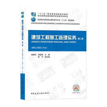 建筑工程施工监理实务（第二版）