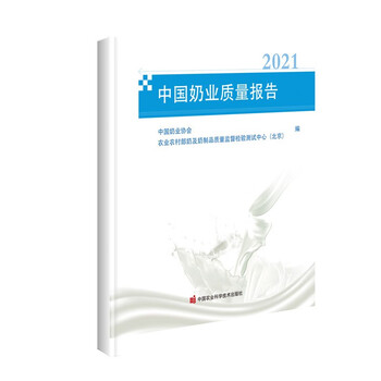 [正版图书]中国奶业质量报告（2021）
