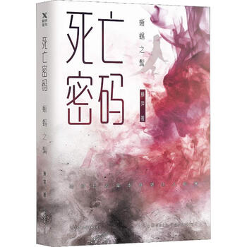 死亡密码 蜥蜴之髯 藤萍
