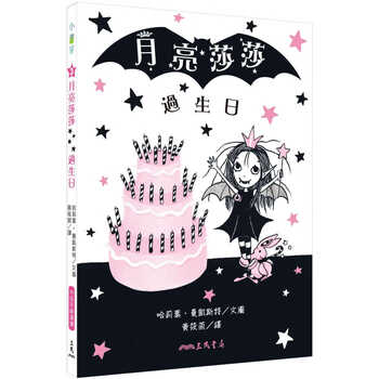 预售 哈莉叶．曼凯斯特 月亮莎莎过生日 三民