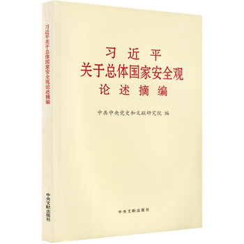 习近平关于总体国家安全观论述摘编 小字本