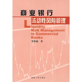 商业银行流动性风险管理【正版图书】