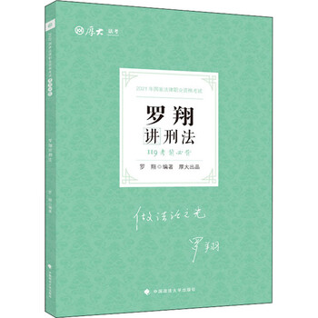 考前* 罗*讲刑法 2021 罗* 编