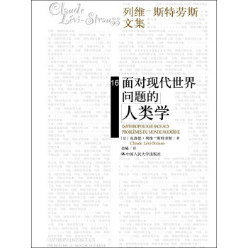 面对现代世界问题的人类学