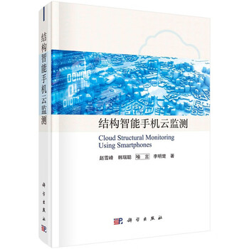 结构智能手机云监测/赵雪峰等