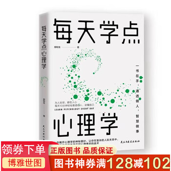 每天学点心理学
